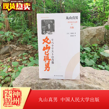 丸山真男——一位自由主义者的肖像  中国人民大学出版