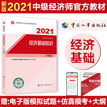 【2021新版】中级经济师教材 经济基础知识（中级）2021版 中国人事出版社 图书