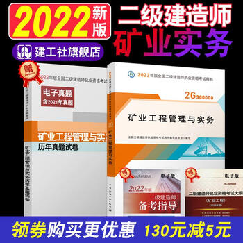 【2022版二级建造师】 2022版二级建造师矿业工程管理与实务