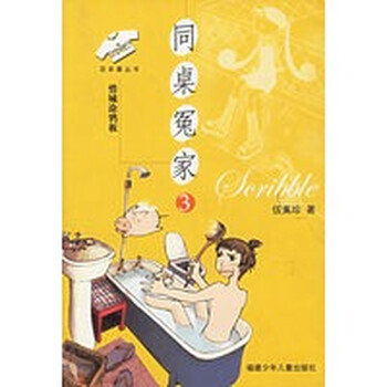 同桌冤家3：惜城涂鸦板——花衣裳丛书