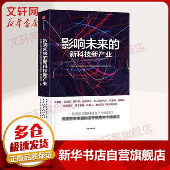 影响未来的新科技新产业 2017中国好书