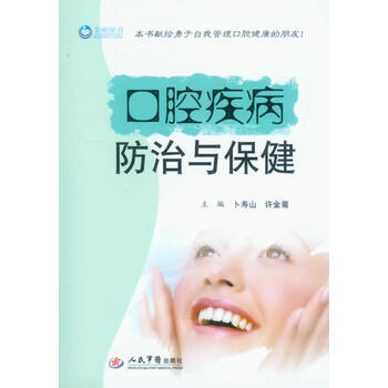 口腔疾病防治与保健【正版图书，售后无忧】