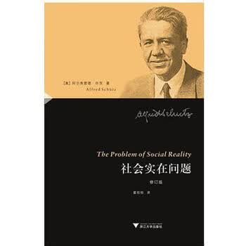 社会实在问题 _奥_ 阿尔弗雷德·许茨 浙江大学出版社 9787308083584