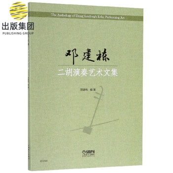 邓建栋二胡演奏艺术文集