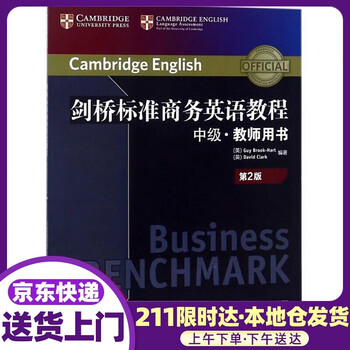 中级教师用书 剑桥标准商务英语教程 编者:(英)盖伊？布鲁克-哈特,大卫？克拉克 西安交