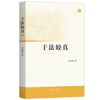 于法较真（4）