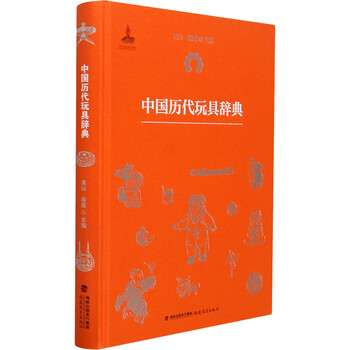 中国历代玩具辞典 吴山,陆原 编 书籍