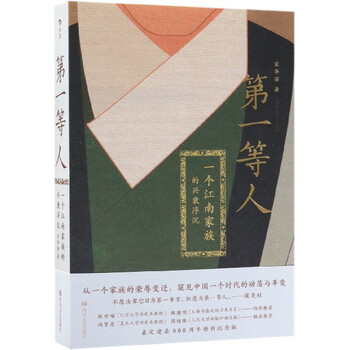 第一等人(一个江南家族的兴衰浮沉)