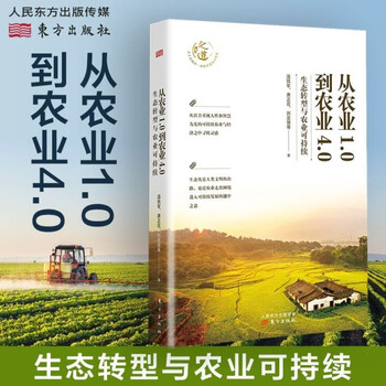 正版 从农业1.0到农业4.0：生态转型与农业可持续 温铁军 唐正花 刘亚慧\/著 探索生态化与农业可持续发展之路 人民东方