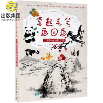 拿起毛笔画国画(二维码视频教学版共6册)
