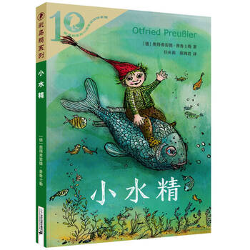 【正版图书】彩乌鸦系列十周年版 小水精