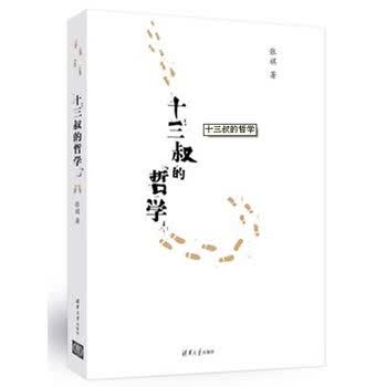 十三叔的哲学