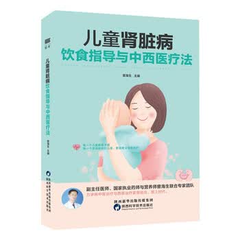 儿童肾脏病饮食指导与中西医疗法