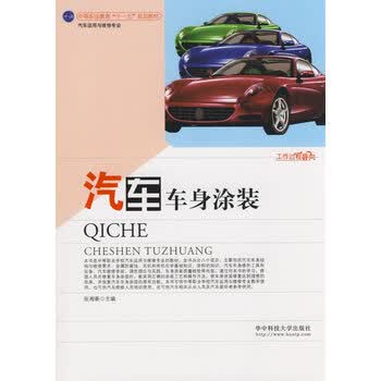 汽车车身涂装【正版图书，放心下单】