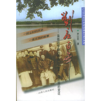 刘庄百年