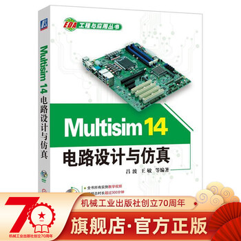 Multisim 14电路设计与仿真 吕波 谢璞 等编著 EDA工程与应用丛书