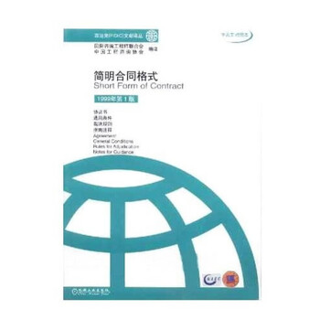 【正版图书】简明合同格式咨询工程师联合式中国工程咨询协会编译 机械工业出版社