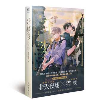 夺梦. 3 赠珠光明信片+立牌+徽章 非天夜翔