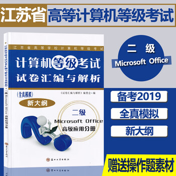 正版 备考2021  新大纲 计算机等级考试 试卷汇编与解析 全真模拟二级Microsoft Off