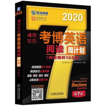 RT正版 2020年4周攻克考博英语阅读周计划（阅读精粹108篇） 第7版