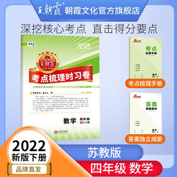 王朝霞2022春同步测试卷考点梳理时习卷小学语文数学英语四年级试卷下册新版期中期末试卷同步训练习册 四年级数学（苏教版）下册