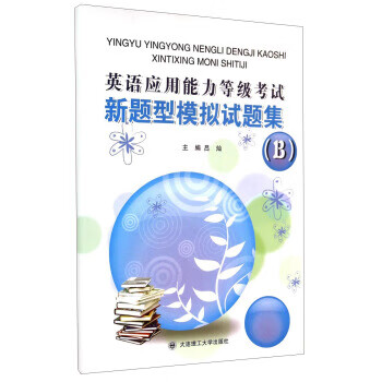 英语应用能力等级考试新题型模拟试题集 吕灿 大连理工大学出版社