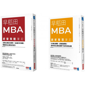 台版 早稻田MBA创新管理X经营策略笔记套书 内田和成 商业周刊 企业经营管理案例职场工作术