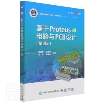 RT现货包邮 基于Proteus的电路与PCB设计(第2版浙江省普通高校十三五新形态教材)者_周灵彬