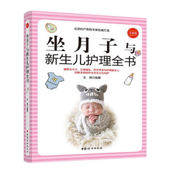 坐月子与新生儿护理全书：*版王琪育儿9787512715882 产褥期*基本知识