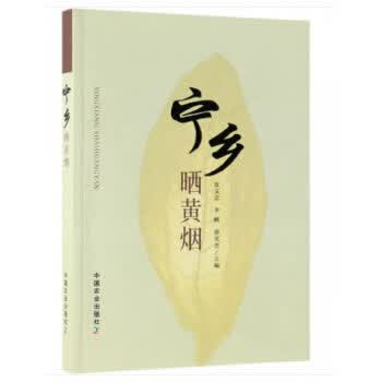 [正版图书] 宁乡晒黄烟 张义志,李帆,蔡宪杰 中国农业出版社有限公司 9787109252028