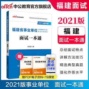 中公教育2021福建省事业单位面试教材招聘考试用书：面试一本通（全新升级）架构化面试小组讨论面试等