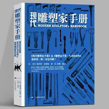 现代雕塑家手册 500余幅高清插图详解雕塑技法 雕刻泥塑技法辅导用书制作素材基础入门教程 雕塑教学