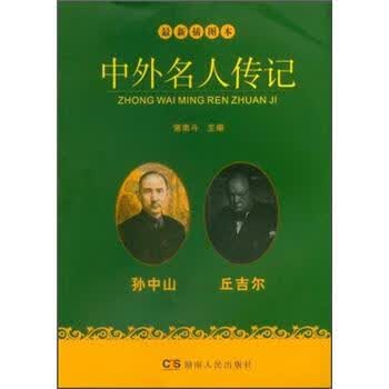 中外名人传记:孙中山 丘吉尔