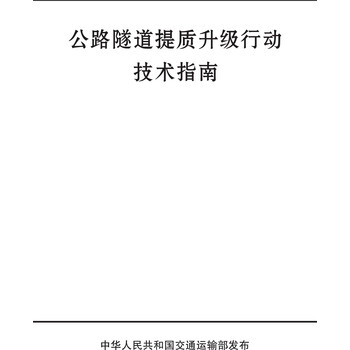 公路隧道提质升级行动技术指南人民交通出版社
