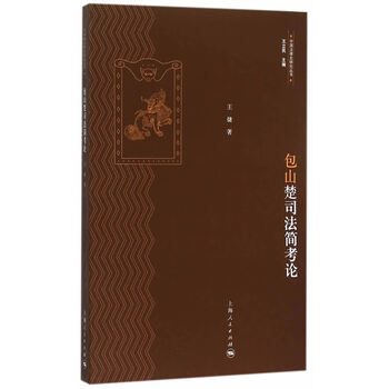 包山楚司法简考论 王捷 上海人民出版社