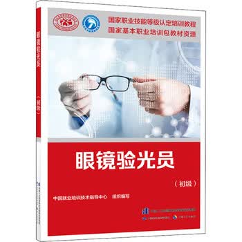 眼镜验光员(初级) 图书