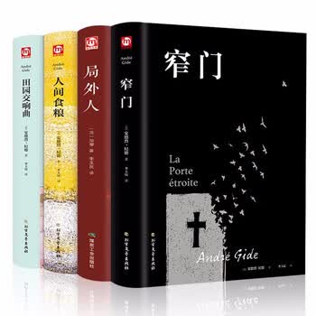 精装4册 田园交响曲+局外人+窄门+人间食粮 安德烈纪德作品现当代文学随笔 青春文学爱情校园爱情言情励志小说外国文学小说书籍