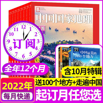 【全年订阅+送书2本】中国国家地理杂志2022年5月-2023年4月 共12期 旅游地理百科知识人文风俗国内外旅游期刊
