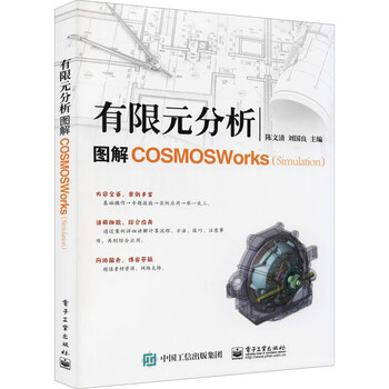 有限元分析 图解COSMOSWorks(Simulation) 图书