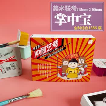 冲刺艺考3掌中宝考场宝典美术范画临摹全科综合头像静物色彩单体组合速写动态场景迷你小书口袋书 冲刺艺考3