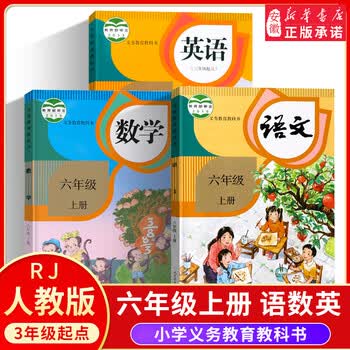 2021秋季新版小学 六年级上册语文数学英语书 人教版全套3本语数英 六上语文书教材全套课本人教版