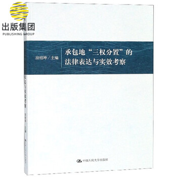 承包地三权分置的法律表达与实效考察