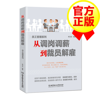 从调岗调薪到裁员解雇