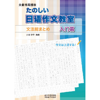 日语作文教室:入门篇【正版图书 下单速发】 [日]吉田妙子