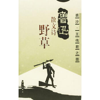 野草鲁迅 裘沙 王伟君  9787540723019