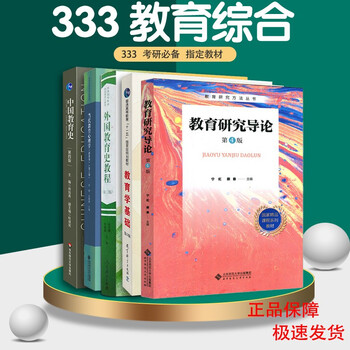 2023首都师范大学333教育学综合考研教材 教育学333考研 教育研究导论宁虹中国教育史孙培青当代教育心理学陈琦教育学基础外国教育