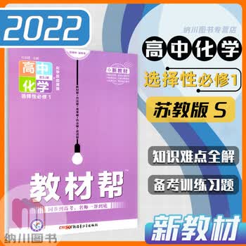 2022版天星教材帮高中化学选择性必修1苏教版江苏SJ化学反应原理新高考高二上选修一习题解析课堂解读