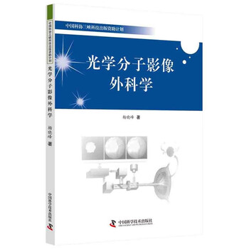 光学分子影像外科学
