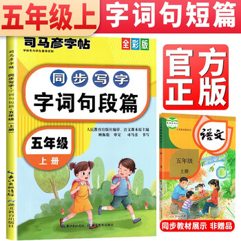 司马彦字帖同步写字词句段篇5五年级上册部编人教版语文课本配套钢笔硬笔临摹描红练习本小学生楷书联系三年级字帖上册同步钢笔楷书