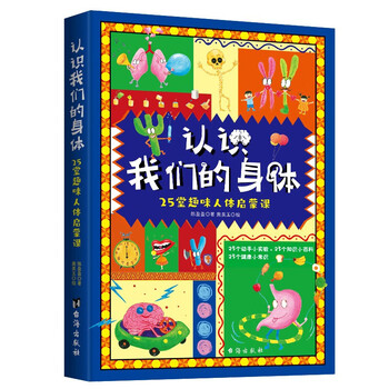 认识我们的身体 : 25堂趣味人体启蒙课 送给5-15岁孩子有趣又有料的生理卫生常识指南